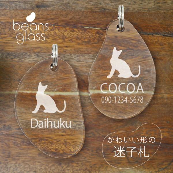 おしゃれでかわいい 軽く 小さい 透明な迷子札【商品の特徴】シンガプーラのシルエットがかわいい、お豆型の迷子札。アクリル製で軽量かつ丈夫。名前を彫刻し、ストラップやキーホルダー、アンブレラマーカーとしても使用可能。猫好きさんへのプレゼントに...