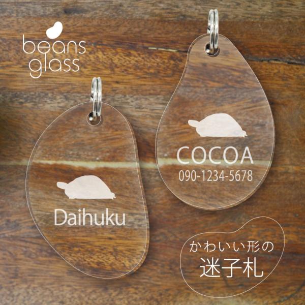 おしゃれでかわいい 軽く 小さい 透明な迷子札【商品の特徴】ヘルマンリクガメのシルエットが可愛い、豆型のアクリル製迷子札。軽量で丈夫、名前を彫刻します。シリコンリングでアンブレラマーカーにも。S/M/Lの3サイズ展開。【商品のスペック】サイ...