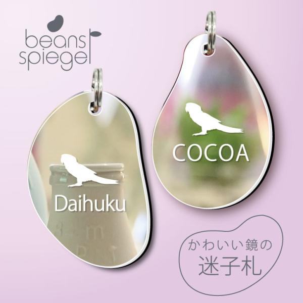 おしゃれでかわいい 軽く 小さい うちの子 迷子札【商品の特徴】ミドリコンゴウインコのシルエットがかわいい、豆型の迷子札。アクリル製で軽量かつ丈夫。名前を彫刻し、ミラー仕上げでおしゃれ。シリコンリングでアンブレラマーカーにも。S/M/Lの3...