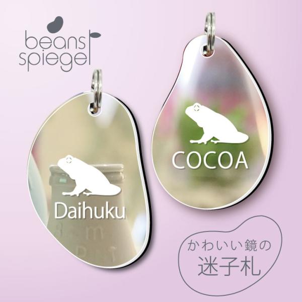 おしゃれでかわいい 軽く 小さい うちの子 迷子札【商品の特徴】ミルキーフロッグのシルエットがかわいい、豆の形のアクリル製迷子札。軽量で丈夫、名前入りで万が一の迷子に備えます。アクリルミラーがおしゃれ。シリコンリングでアンブレラマーカーとし...