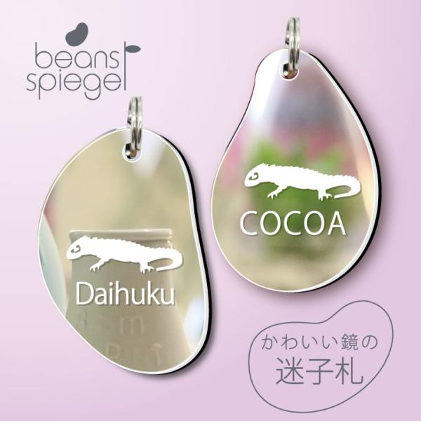 おしゃれでかわいい 軽く 小さい うちの子 迷子札【商品の特徴】アカメカブトトカゲのシルエットが可愛い、豆型の迷子札です。軽量で丈夫なアクリル製ミラーを使用。名前を彫刻し、ストラップやキーホルダー、アンブレラマーカーとしても使えます。【商品...