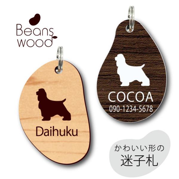 おしゃれでかわいい 軽く 小さい うちの子 迷子札【商品の特徴】イングリッシュスプリンガースパニエルのシルエットがかわいい、豆型の迷子札。丈夫で軽量なアクリル製で、木目調のナチュラルなデザイン。名前を彫刻し、キーホルダーやアンブレラマーカー...