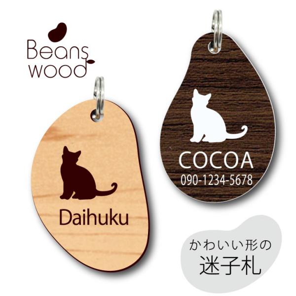 おしゃれでかわいい 軽く 小さい うちの子 迷子札【商品の特徴】ボンベイのシルエットがかわいい、豆型の木目調迷子札。アクリル製で軽量かつ丈夫。名前を彫刻し、ストラップやキーホルダー、アンブレラマーカーとしても使用可能。S/M/Lの3サイズ展...