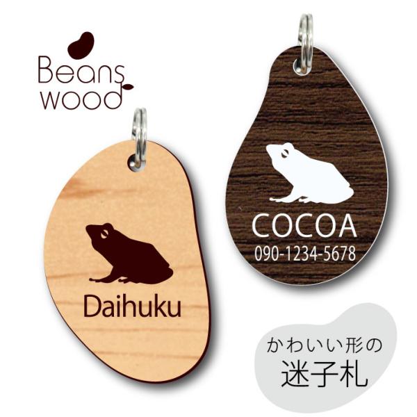 おしゃれでかわいい 軽く 小さい うちの子 迷子札【商品の特徴】シュレーゲルアオガエルのシルエットが可愛い迷子札。木目調アクリル製で軽量かつ丈夫。名前を彫刻し、ストラップやアンブレラマーカーとしても使用可能。S/M/Lの3サイズ展開。【商品...