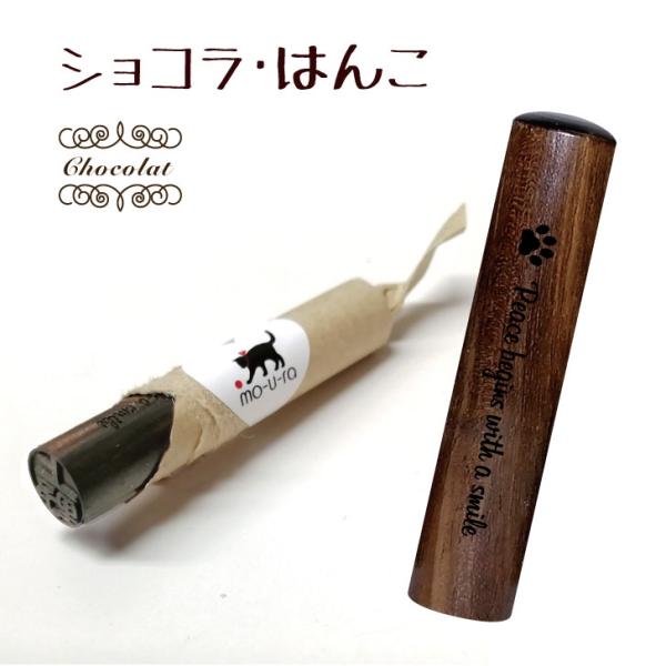 高級木材 黒檀の側面に肉球 ねこ ほね のアイコンを彫刻した、お菓子のようなハンコ【商品の特徴】黒檀を使用した12mmのおしゃれなハンコ。犬猫モチーフ（肉球、骨）の彫刻が可愛らしい。認印、銀行印として使用可能。ベテラン職人が丁寧に仕上げる安...