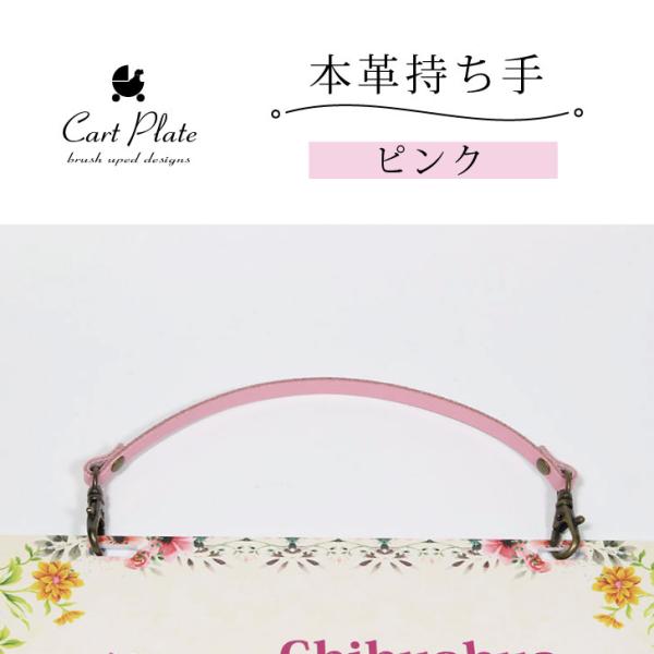 かわいい おしゃれ カートプレート ネームプレート用【商品の特徴】ピンクの本革を使用した、ペットカート用の持ち手です。ネームプレートを取り付け可能で、カートやバギーに簡単に吊るして使用できます。全長約23cm。【商品のスペック】なし【キーワ...