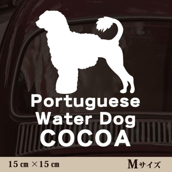 おしゃれでかわいい うちの子のカーステッカー 車用【商品の特徴】ポーチュギーズウォータードッグのシルエット型カーステッカー。耐久性に優れた3M社製の屋外用シートを使用し、名前も入れられるオーダーメイド。車の窓などに貼る転写式カッティングステ...