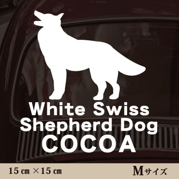 おしゃれでかわいい うちの子のカーステッカー 車用【商品の特徴】ホワイトスイスシェパードドッグのシルエット型カーステッカー。3M社製の屋外用シート使用で耐久性も抜群。名前入れオーダーメイド可能。愛犬の名前を入れて、世界に一つだけのオリジナル...