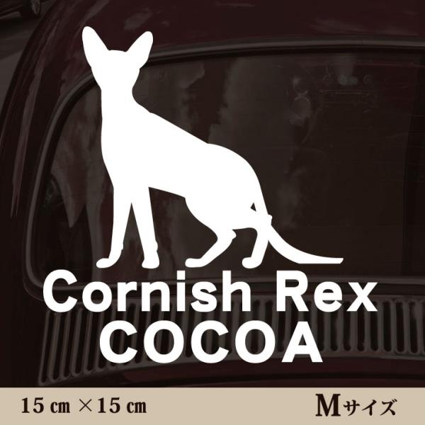 おしゃれでかわいい うちの子のカーステッカー 車用【商品の特徴】コーニッシュレックスのシルエットがかわいい、オーダーメイドのカーステッカー。耐久性のある屋外用シートを使用し、車の窓などに簡単に貼れます。愛猫の名前を入れて、世界に一つだけのオ...