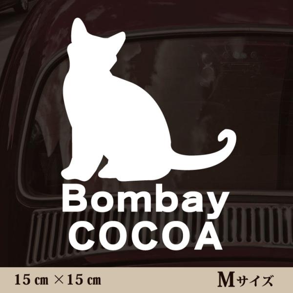 おしゃれでかわいい うちの子のカーステッカー 車用【商品の特徴】ボンベイのシルエットが可愛い、オーダーメイドのカーステッカー。名前入りで個性を演出。3M社製の屋外用シート使用で耐久性も安心。車の窓やボディに貼る転写式。猫好きにはたまらない、...