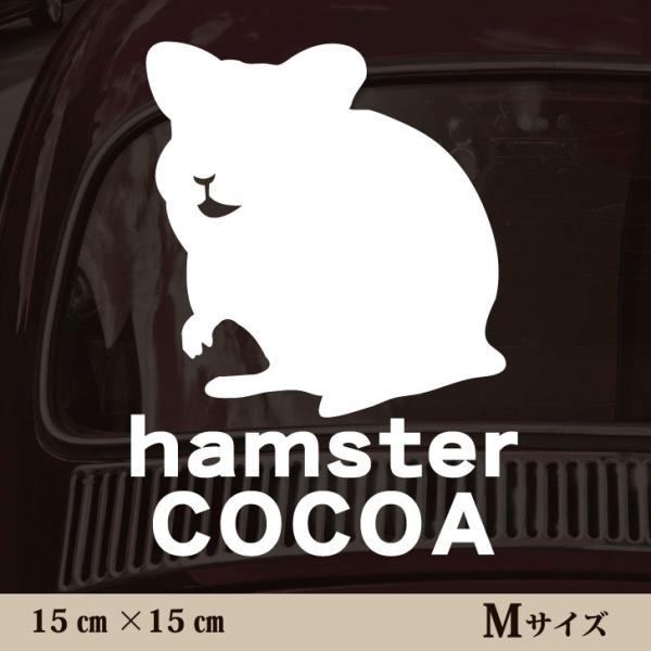 おしゃれでかわいい うちの子のカーステッカー 車用【商品の特徴】ハムスターのシルエットが可愛いカーステッカー。名前入りオーダーメイドで、愛車を個性的に飾れます。屋外用耐久シート使用で、色も選べます。【商品のスペック】サイズ：Ｍサイズ 15c...