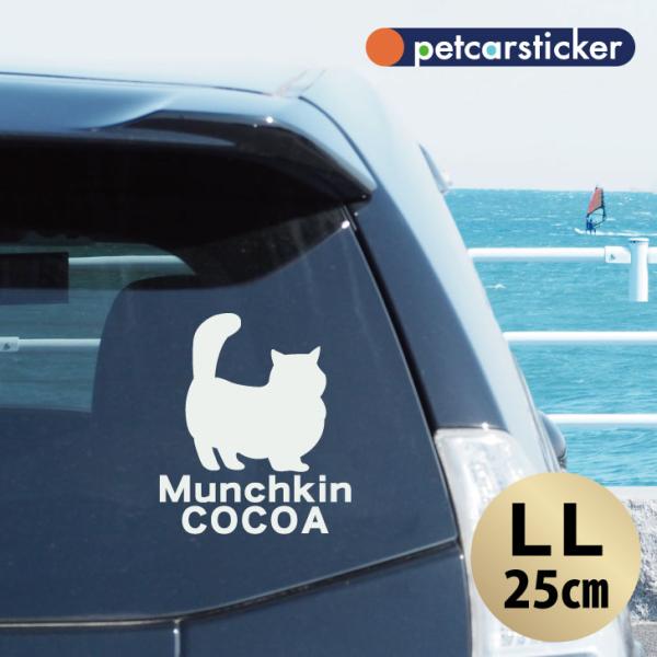 【 ギフトに 】シンプルなシルエットでオシャレ！【商品の特徴】マンチカン(ロングヘア)のシルエットが可愛いカーステッカー。車の窓やボディに貼って、愛猫をアピール！3M社製シート使用で耐久性も安心。名前入りオーダーメイドで、世界に一つだけのス...