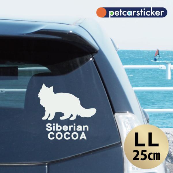 【 ギフトに 】シンプルなシルエットでオシャレ！【商品の特徴】サイベリアンのシルエットが可愛いカーステッカー。シンプルなデザインで、オーダーメイドで名前も入れられます。3M社製の屋外用シート使用で耐久性も抜群。車の窓などに貼る転写式ステッカ...
