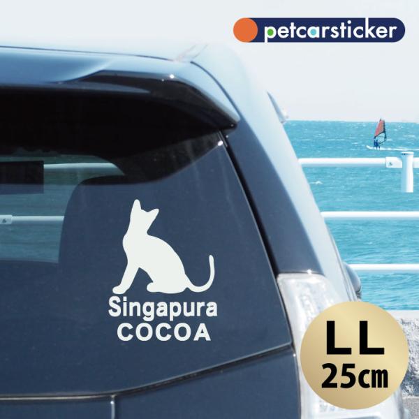 【 ギフトに 】シンプルなシルエットでオシャレ！【商品の特徴】シンガプーラのシルエットが可愛いカーステッカー。3M社製の屋外用シート使用で耐久性も抜群。オーダーメイドで名前も入れられ、シンプルなデザインが愛車をおしゃれに飾ります。転写式で貼...