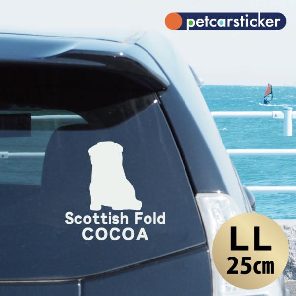 【 ギフトに 】シンプルなシルエットでオシャレ！【商品の特徴】スコティッシュフォールドの子猫をモチーフにした、かわいいシルエットのカーステッカー。3M社製の屋外用シート使用で耐久性も抜群。オーダーメイドで名前入れも可能。車の窓をおしゃれに飾...