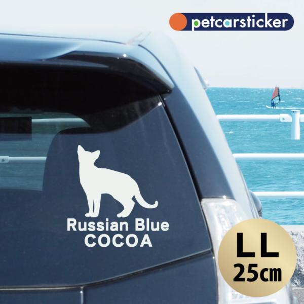 【 ギフトに 】シンプルなシルエットでオシャレ！【商品の特徴】ロシアンブルーのシルエットが可愛いカーステッカー。シンプルなデザインで、愛車をおしゃれに飾ります。3M社製の屋外用シート使用で耐久性も抜群。名前入りオーダーメイド可能。転写式で貼...