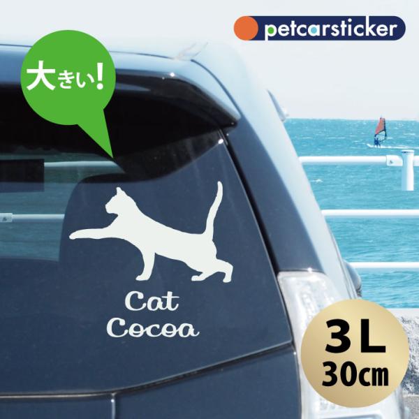 【 ギフトに 】シンプルなシルエットでオシャレ！【商品の特徴】猫のシルエット型カーステッカー。シンプルなデザインで、名前を入れられます。3M社製の屋外用シート使用で耐久性も抜群。車の窓などに貼る転写式。【商品のスペック】サイズ：30cm×3...