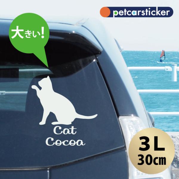 【 ギフトに 】シンプルなシルエットでオシャレ！【商品の特徴】招き猫のシルエットが可愛いカーステッカー。3M社製の屋外用シートを使用し、耐久性も抜群。オーダーメイドで名前入れも可能。シンプルなデザインがおしゃれで、プレゼントにも最適。転写式...