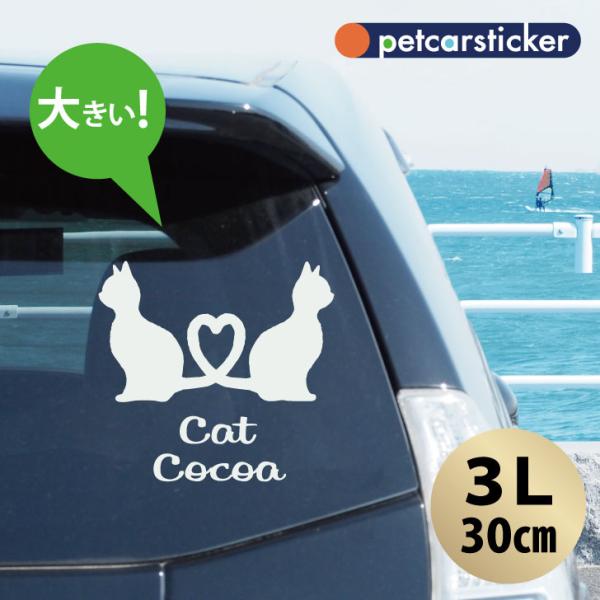 【 ギフトに 】シンプルなシルエットでオシャレ！【商品の特徴】ハート猫のシルエットが可愛い車用ステッカー。3M社製の屋外用シート使用で耐久性も抜群。名前入りオーダーメイド可能。転写式で窓にも貼れます。シンプルなデザインで愛車をおしゃれにカス...