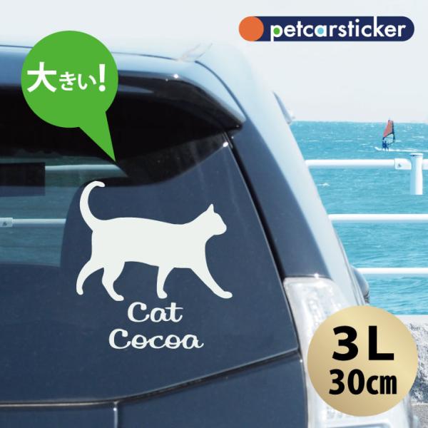 【 ギフトに 】シンプルなシルエットでオシャレ！【商品の特徴】歩き猫のシルエットが可愛い、オーダーメイドのカーステッカー。名前入れ可能。3M社製の屋外用シート使用で耐久性も安心。シンプルなデザインで、愛車をおしゃれに飾ります。転写式で貼り付...