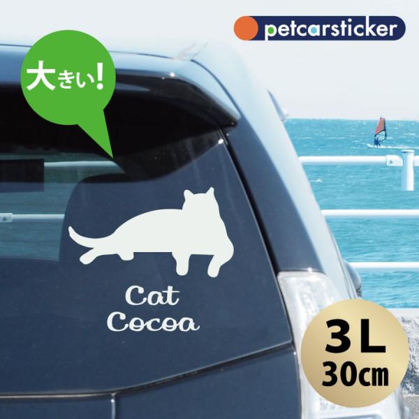【 ギフトに 】シンプルなシルエットでオシャレ！【商品の特徴】猫のシルエット型カーステッカー。シンプルなデザインで、オーダーメイドで名前入れ可能。3M社製の屋外用シート使用で耐久性も抜群。車の窓などに貼る転写式。【商品のスペック】サイズ：3...
