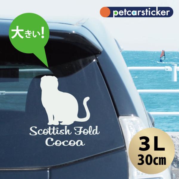 【 ギフトに 】シンプルなシルエットでオシャレ！【商品の特徴】スコティッシュフォールドのシルエット型カーステッカー。3M社製の屋外用シート使用で耐久性も◎。オーダーメイドで名前入れ可能。シンプルなデザインがおしゃれ。転写式で窓や車に簡単に貼...