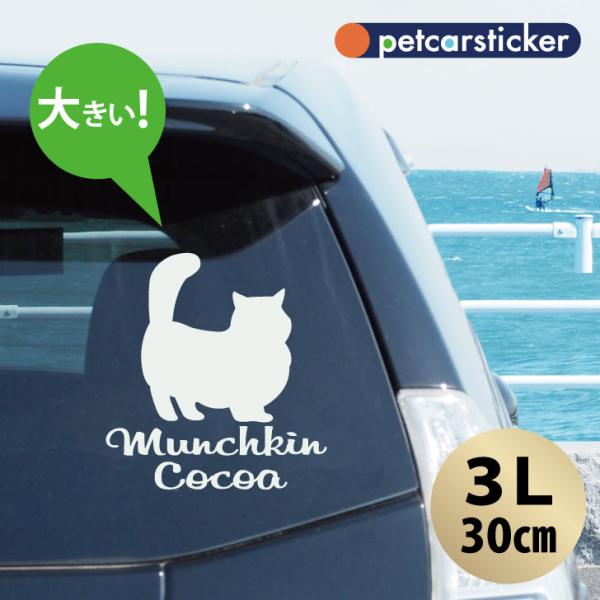【 ギフトに 】シンプルなシルエットでオシャレ！【商品の特徴】マンチカン(ロングヘア)のシルエットが可愛いカーステッカー。3M社製の屋外用シート使用で耐久性も◎。名前入りオーダーメイド可能。車の窓やボディをおしゃれに飾ります。猫好きさんへの...