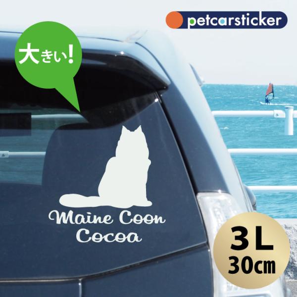 【 ギフトに 】シンプルなシルエットでオシャレ！【商品の特徴】メインクーンのシルエットがかわいい、オーダーメイドのカーステッカー。名前入りで個性を演出。3M社製の屋外用シート使用で耐久性も抜群。車の窓などに貼る転写式。【商品のスペック】サイ...