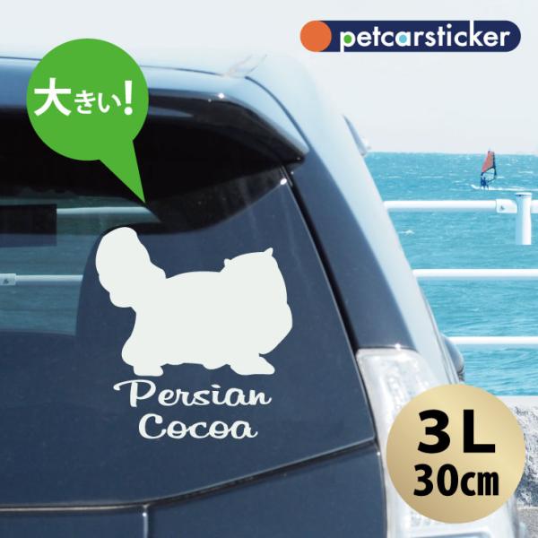 【 ギフトに 】シンプルなシルエットでオシャレ！【商品の特徴】ペルシャ猫のシルエットが可愛い車用ステッカー。3M社製の屋外用シート使用で耐久性も抜群。名前入りオーダーメイド可能。転写式で簡単に貼り付けられます。【商品のスペック】サイズ：30...