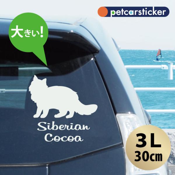 【 ギフトに 】シンプルなシルエットでオシャレ！【商品の特徴】サイベリアンのシルエットが可愛いカーステッカー。3M社製の屋外用シート使用で耐久性も抜群。オーダーメイドで名前入れ可能。車の窓などに貼る転写式カッティングステッカーです。シンプル...