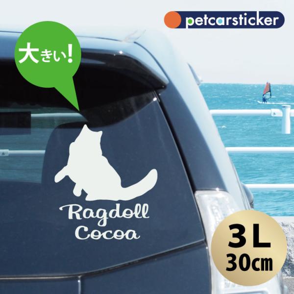 【 ギフトに 】シンプルなシルエットでオシャレ！【商品の特徴】ラグドールのシルエットが可愛いカーステッカー。3M社製の屋外用シート使用で耐久性も抜群。オーダーメイドで名前入りにできます。シンプルなデザインで、愛車をおしゃれに飾れます。転写式...
