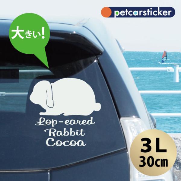 【 ギフトに 】シンプルなシルエットでオシャレ！【商品の特徴】ロップイヤーうさぎのシルエットが可愛い、オーダーメイドのカーステッカー。名前入りで個性を演出。3M社製の屋外用シート使用で耐久性も抜群。車の窓などに貼る転写式。シンプルながらもオ...