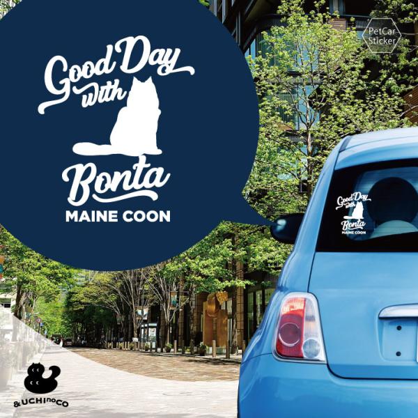 名前が入れられる おしゃれ で かわいい デザイン ステッカー アウトドア うちの子 キズ隠し ネーム オーダー グッズ【商品の特徴】愛猫メインクーンのデザインがおしゃれなオーダーメイドカーステッカー。名前入れ可能。3M社製カッティングシー...