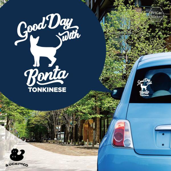 名前が入れられる おしゃれ で かわいい デザイン ステッカー アウトドア うちの子 キズ隠し ネーム オーダー グッズ【商品の特徴】トンキニーズのシルエットが可愛い、オーダーメイドのカーステッカー。名前入れ可能。3M社製カッティングシート...