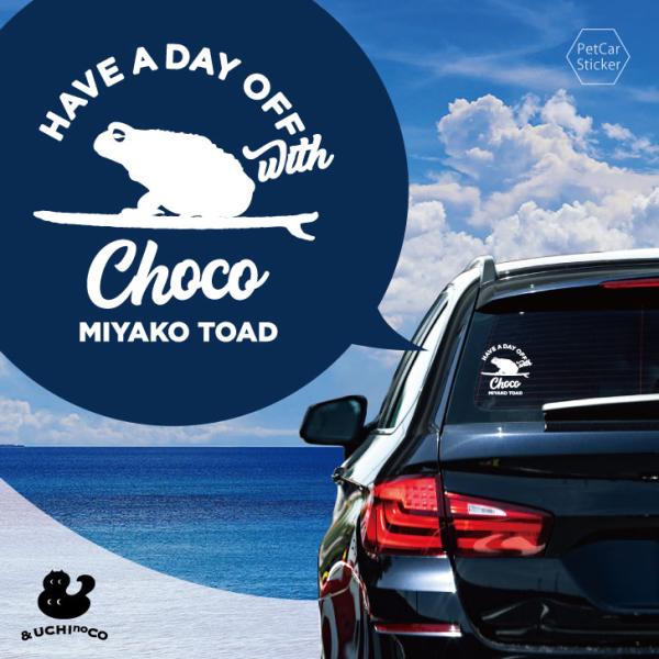 名前が入れられる おしゃれ で かわいい デザイン ステッカー アウトドア うちの子 キズ隠し ネーム オーダー グッズ【商品の特徴】ミヤコヒキガエルのデザインが可愛い、オーダーメイドのカーステッカー。名前入れ可能。耐久性に優れた3M社製カ...