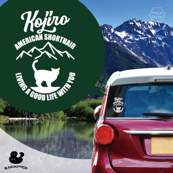 名前が入れられる おしゃれ で かわいい デザイン ステッカー アウトドア うちの子 キズ隠し ネーム オーダー グッズ【商品の特徴】アメリカンショートヘアのシルエットが可愛いカーステッカー。名前入れ可能。3M社製カッティングシート使用で耐...