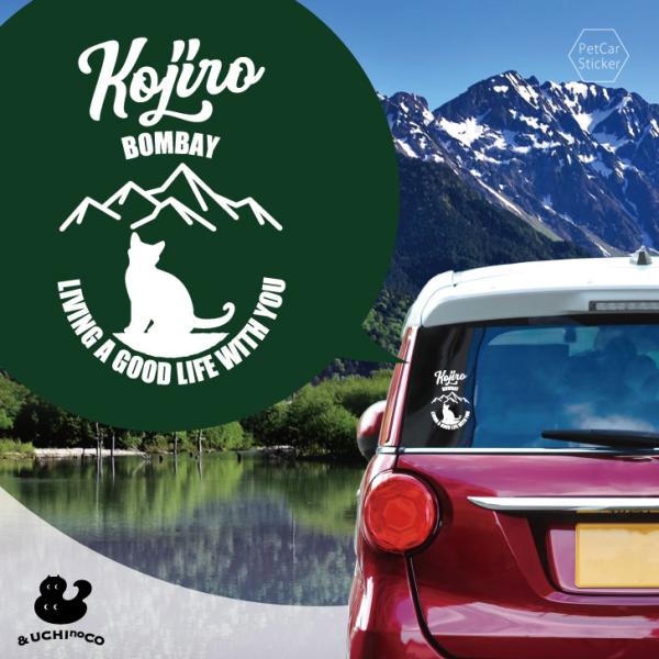 名前が入れられる おしゃれ で かわいい デザイン ステッカー アウトドア うちの子 キズ隠し ネーム オーダー グッズ【商品の特徴】ボンベイ猫デザインのオーダーメイドカーステッカー。名前入りで、愛猫の個性を表現。3M社製カッティングシート...