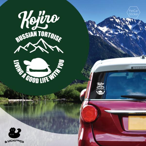 名前が入れられる おしゃれ で かわいい デザイン ステッカー アウトドア うちの子 キズ隠し ネーム オーダー グッズ【商品の特徴】ロシアリクガメのデザインが可愛いカーステッカー。名前入れ可能。3M社製カッティングシート使用で耐久性も◎。...