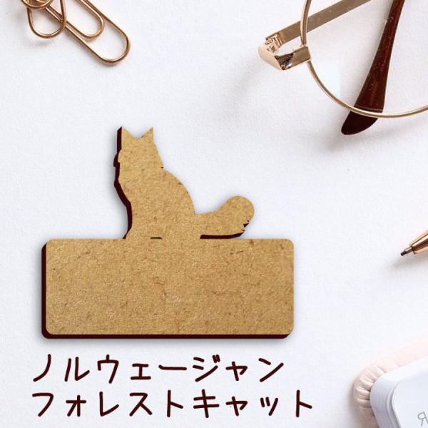 うちの子の形のおしゃれでかわいい名札、エコバッグやお散歩バックなどいろいろな使い方ができます【商品の特徴】ノルウェージャンフォレストキャットをモチーフにした木製名札。かわいい猫のシルエットが魅力的で、ネームプレートやバッジとして、ペットの名...