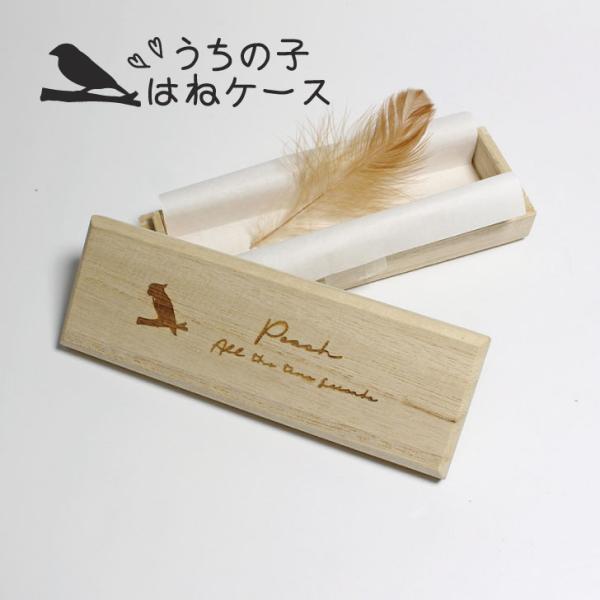 鳥好きさん大好きはね集め♪大切に保管するケース【商品の特徴】愛鳥の羽や爪を大切に保管できる桐箱ケース。シルエット、名前、日付、メッセージを彫刻可能。鳥好きにはたまらないメモリアルアイテムとして、思い出をコレクションできます。手触りにこだわっ...