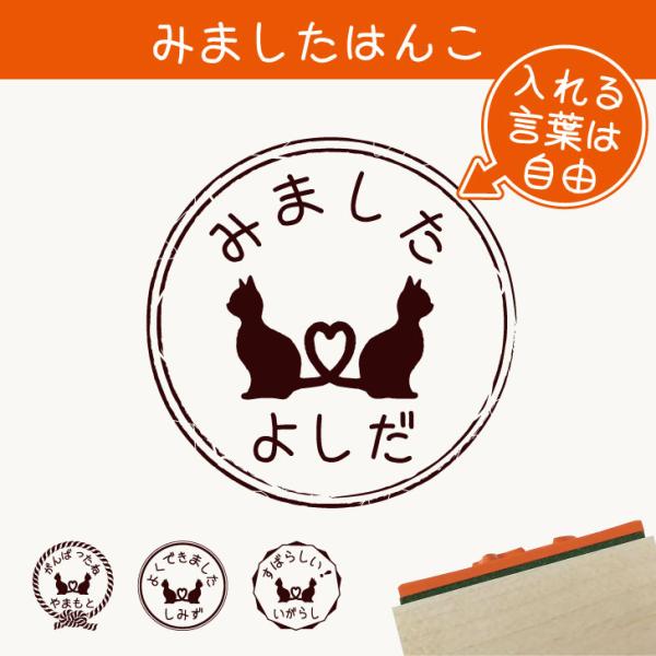 うちの子 連絡用 みましたはんこ みましたスタンプ【商品の特徴】ハート猫のイラストが可愛いオーダーメイドの「みました」はんこです。連絡帳や仕事で便利！高品質なゴム印で、紙はもちろん布にも押せます。先生へのプレゼントにも最適。名前入りでオリジ...