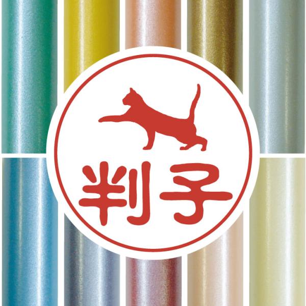 うちの子イラスト入り認印 銀行印 はんこ プレゼントに【商品の特徴】可愛い猫のシルエット入り認印。銀行印としても使用可能。柘を使用し、職人が丁寧に仕上げます。猫好きにはたまらない、遊び心あふれるデザイン。プレゼントにも最適な、おしゃれなハン...