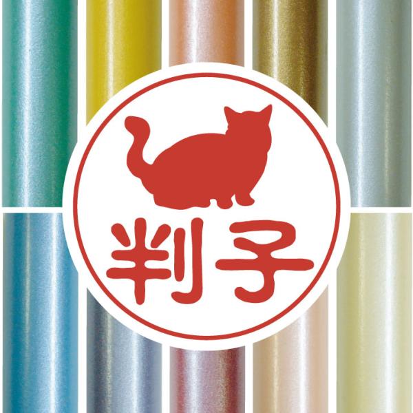 うちの子イラスト入り認印 銀行印 はんこ プレゼントに【商品の特徴】ミヌエットの可愛いシルエット入り認印。銀行印としても使用可能。薩摩産本柘を使用し、職人が丁寧に仕上げた一品。猫好きにはたまらない、遊び心あふれるハンコです。プレゼントにも最...