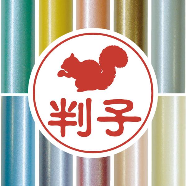 うちの子イラスト入り認印 動物 ハンコ 銀行印 はんこ プレゼントに【商品の特徴】リスの可愛いシルエット入り認印。銀行印としても使用可能。柘を使用し職人が丁寧に仕上げます。女性やお子様へのプレゼントにも最適。【商品のスペック】印面：12mm...