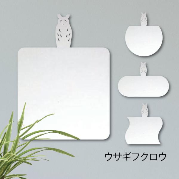 うちの子の形に切り抜いた可愛い鏡 プレゼントやギフトに【商品の特徴】ウサギフクロウをモチーフにした可愛いアクリル製ミラー。軽量で割れにくく、両面テープで簡単に壁に設置可能。水に強いので浴室にも。玄関での身だしなみチェックや子供部屋にもおすす...