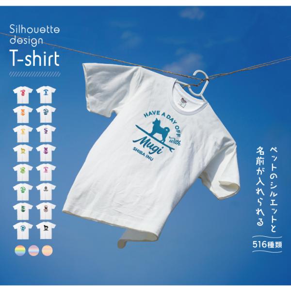 Tシャツ 夏 名前が入れられる おしゃれ で かわいい 親子 おそろい ペア デザイン 山 マウンテン 山脈 サーフボード カフェ うちの子 ネーム オーダー グッズ unisex【商品の特徴】ペットのシルエットと名前をプリントできるオーダ...