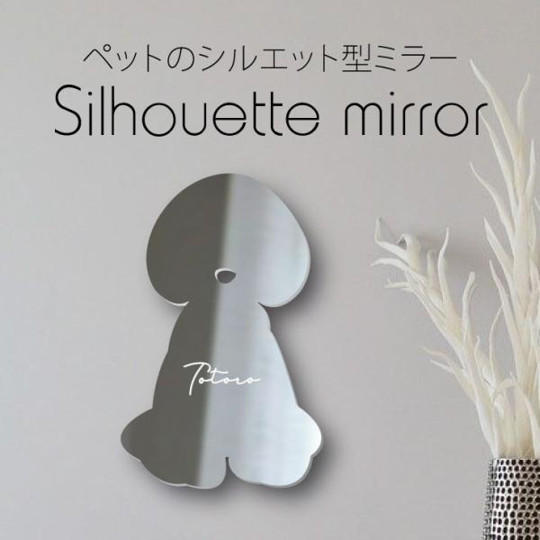 名入れができる おしゃれでかわいい鏡 プレゼントに【商品の特徴】トイプードルのアフロカットをシルエットにしたアクリルミラー。名前やメッセージを彫刻可能で、インテリアやギフトに最適です。軽量で丈夫、取り付けも簡単。玄関や化粧台をおしゃれに彩り...