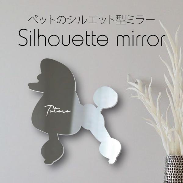 名入れができる おしゃれでかわいい鏡 プレゼントに【商品の特徴】トイプードル(コンチネンタルクリップ)のシルエットを彫刻したアクリルミラー。名前やメッセージを名入れ可能。軽量で丈夫、壁掛けも簡単。インテリアやペットのメモリアルギフトに最適で...