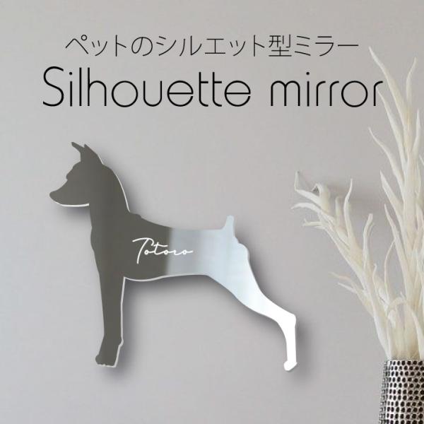 名入れができる おしゃれでかわいい鏡 プレゼントに【商品の特徴】ミニチュアピンシャーのシルエットを彫刻したアクリルミラー。ペットの名前やメッセージを入れられます。軽量で壁掛けも簡単。インテリアやギフトに最適です。【商品のスペック】サイズ：長...