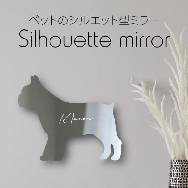 名入れができる おしゃれでかわいい鏡 プレゼントに【商品の特徴】フレンチブルドッグのシルエットをモチーフにしたアクリルミラー。ペットの名前やメッセージを彫刻可能。軽量で丈夫、壁掛けも簡単。インテリアやギフトに最適です。【商品のスペック】サイ...